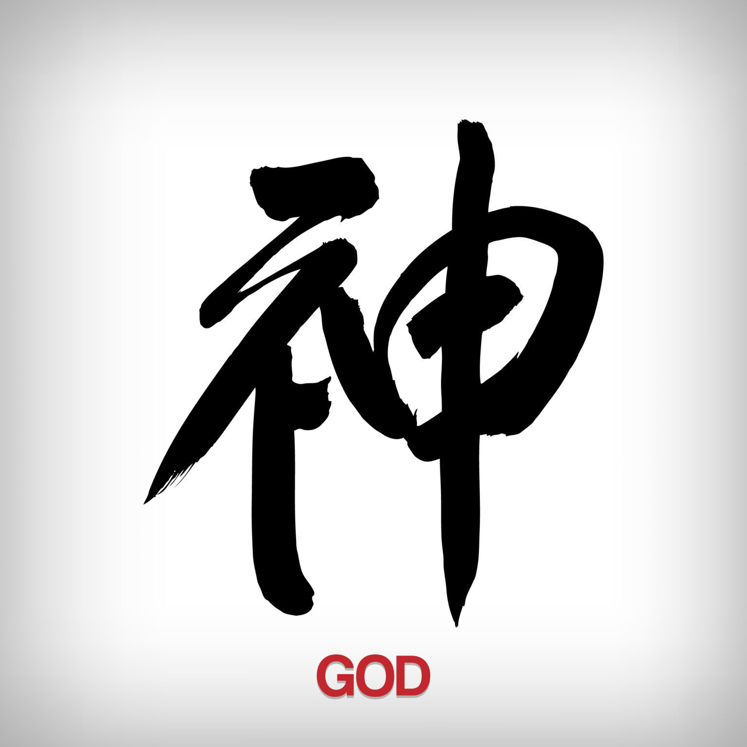 What Is The Japanese Kanji For God Dear Japanese what-is-the-japanese-kanji-for-god-dear-japanese